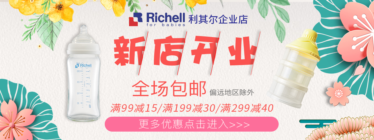 利其尔官网 | Richell-日本知名母婴用品品牌